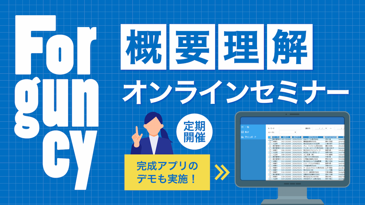 Forguncy概要理解オンラインセミナー